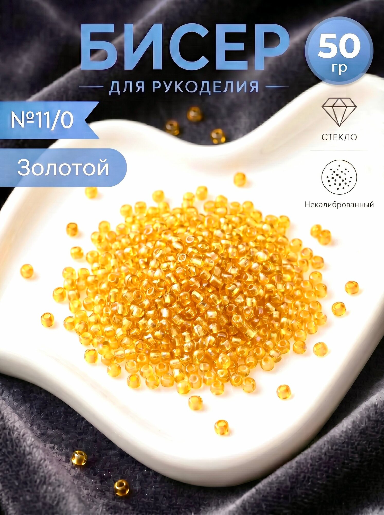 Бисер для рукоделия 11/0 стеклянный, золотой 50гр, некалиброванный