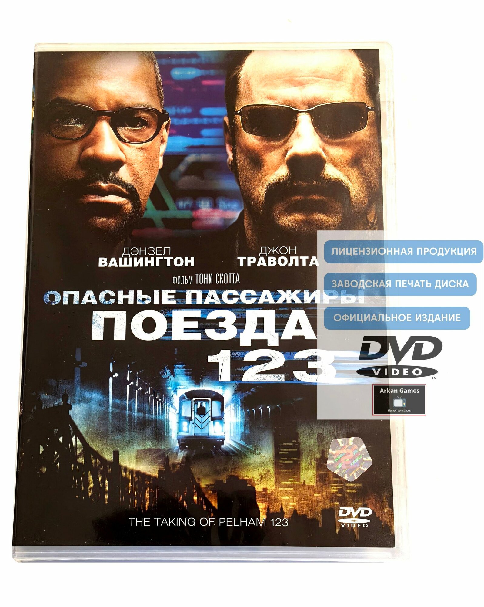 Фильм. Опасные пассажиры поезда 123 (2009, DVD диск) триллер, боевик, криминал от Тони Скотта с Дензелом Вашингтоном и Джоном Траволтой / 16+