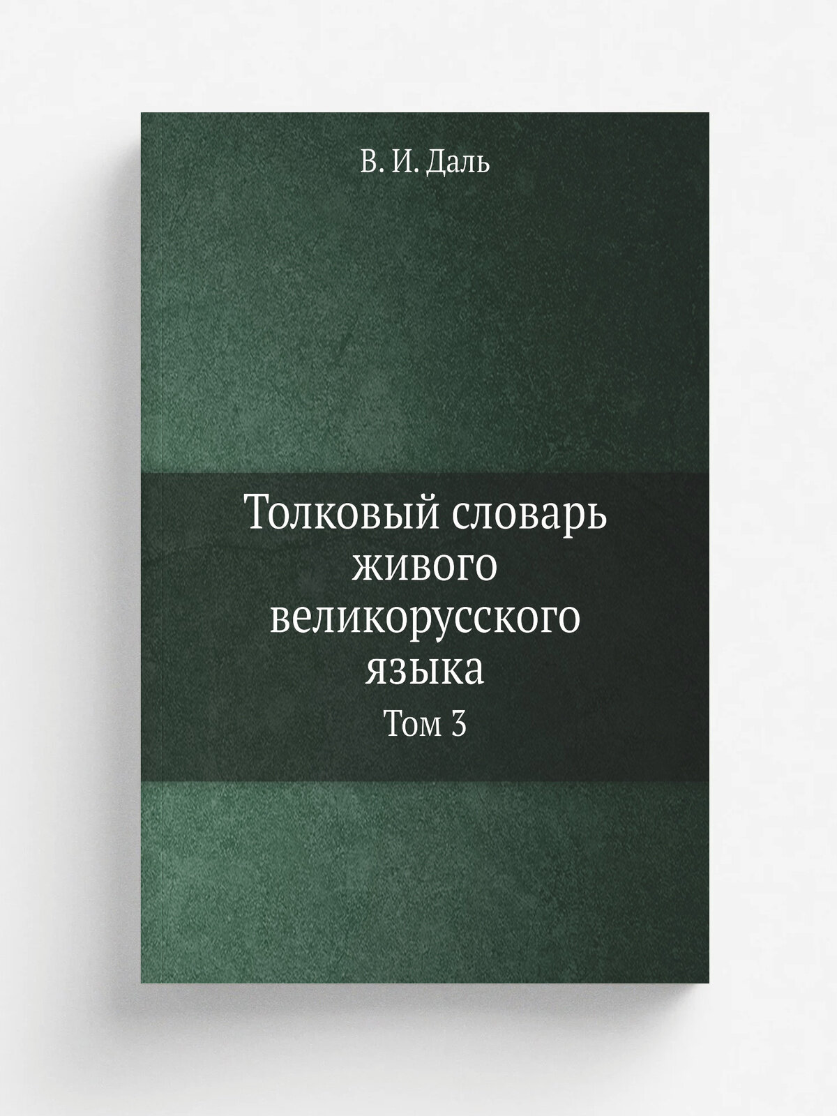 Толковый словарь живого великорусского языка. Том 3