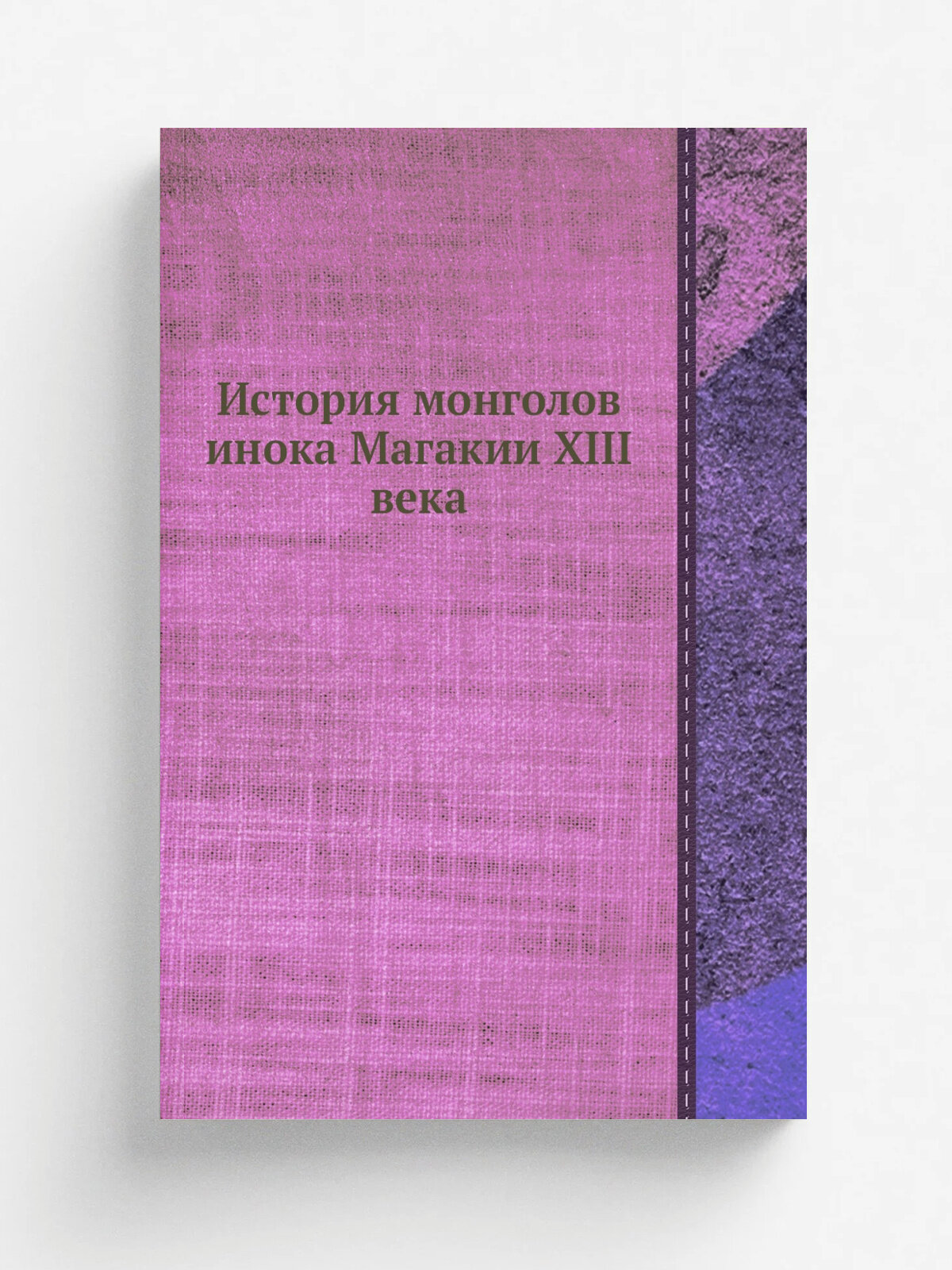 История монголов инока Магакии XIII века