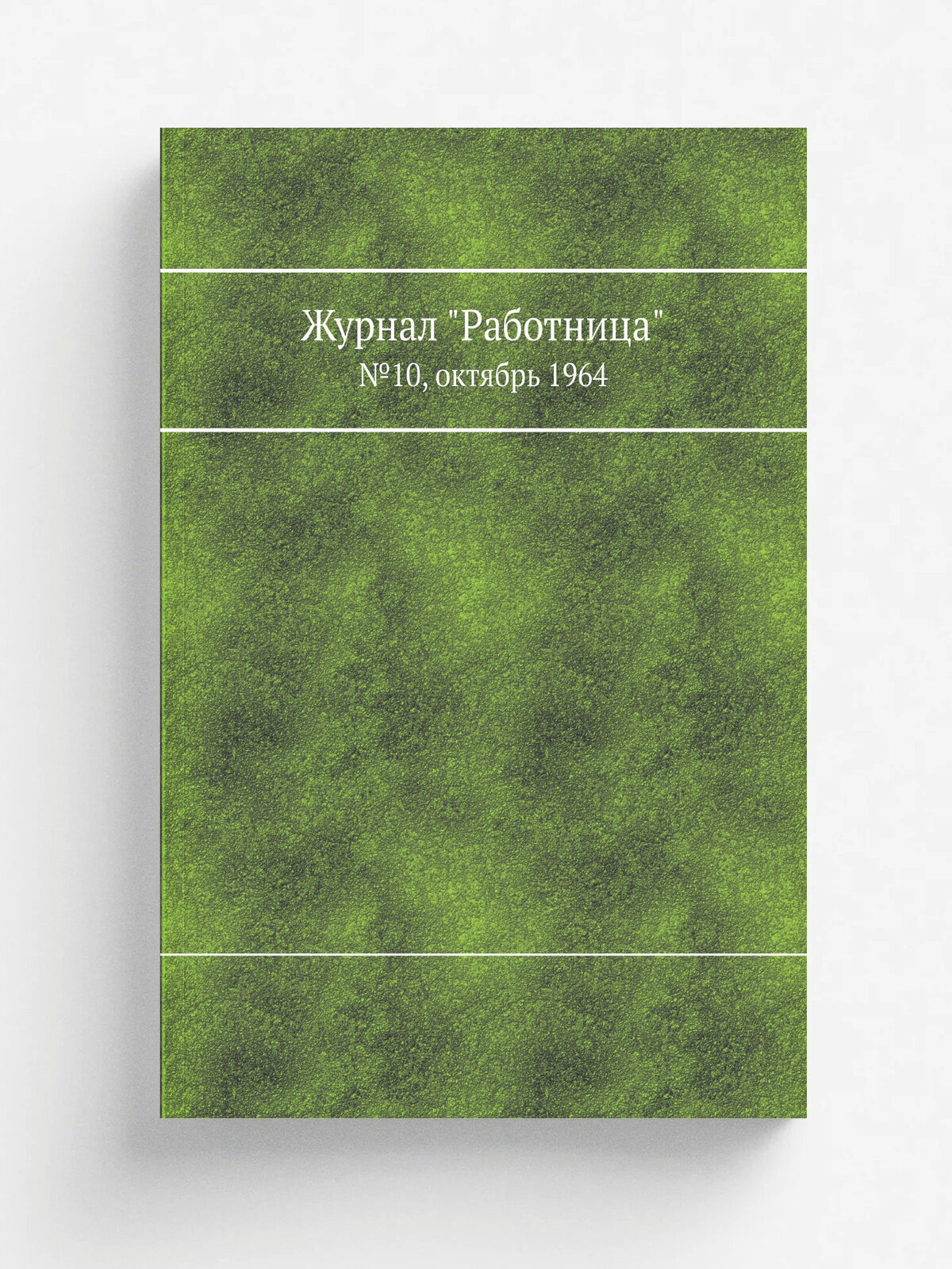 Журнал "Работница". №10, октябрь 1964