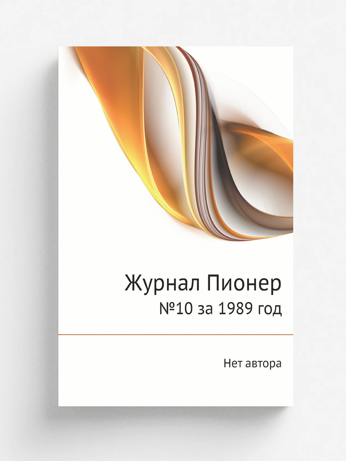 Журнал Пионер. №10 за 1989 год