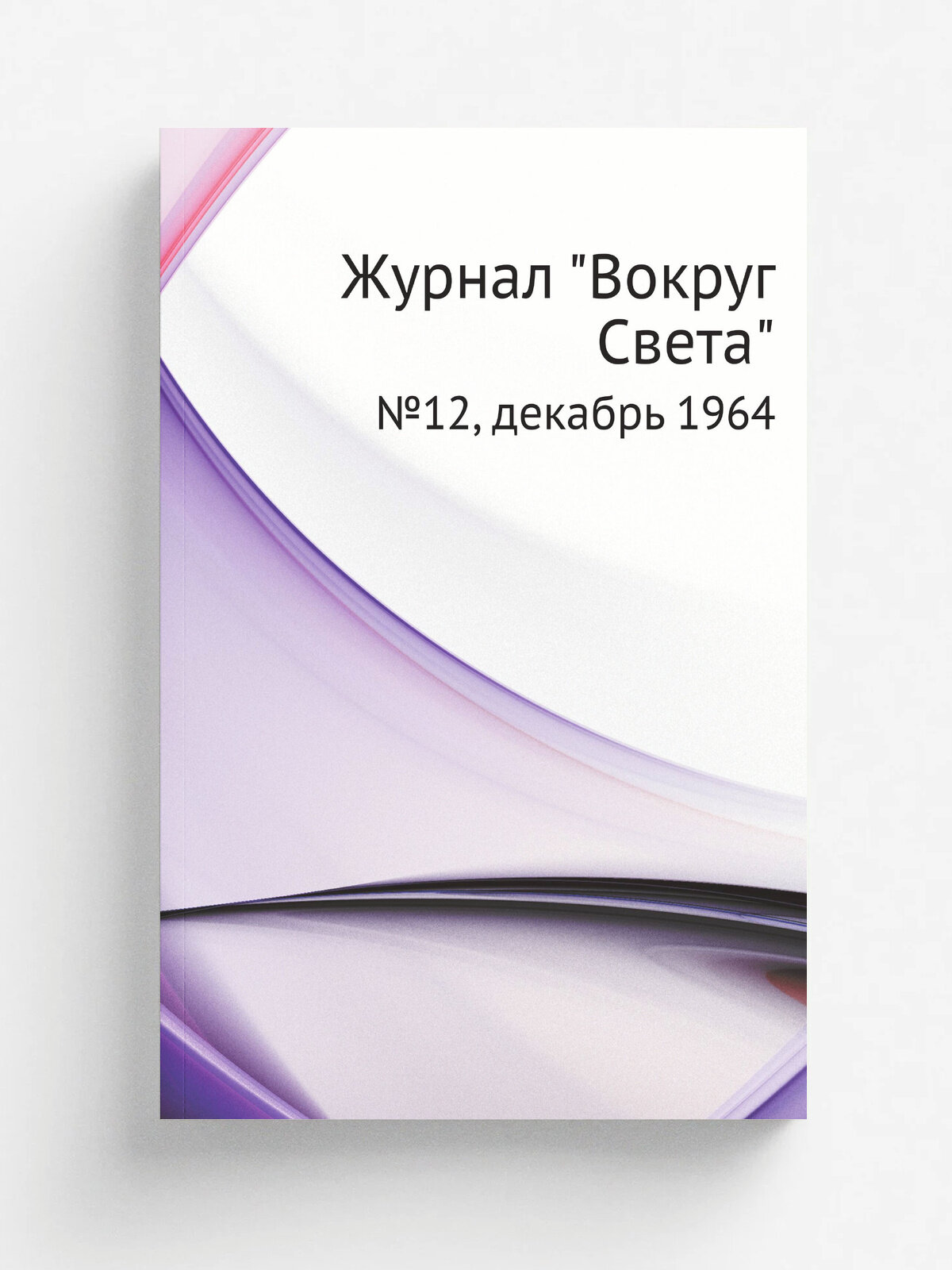 Журнал "Вокруг Света". №12, декабрь 1964