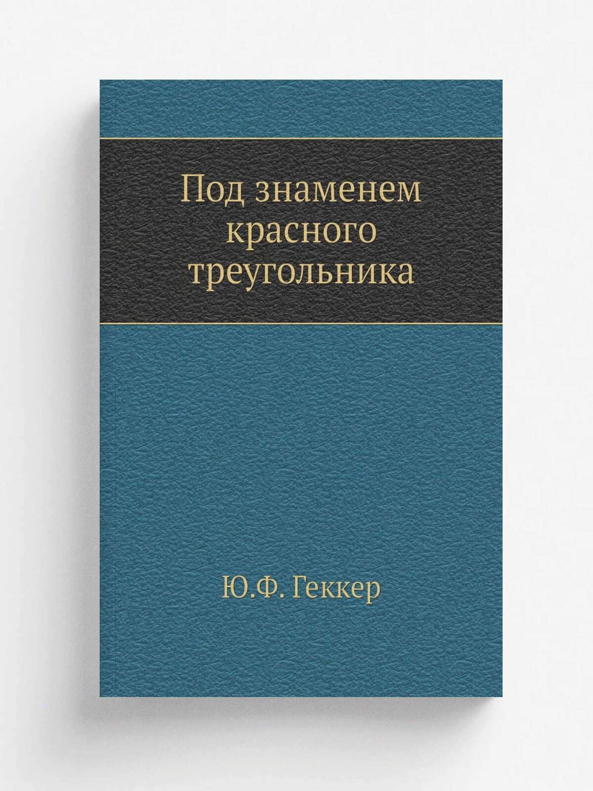 Под знаменем красного треугольника
