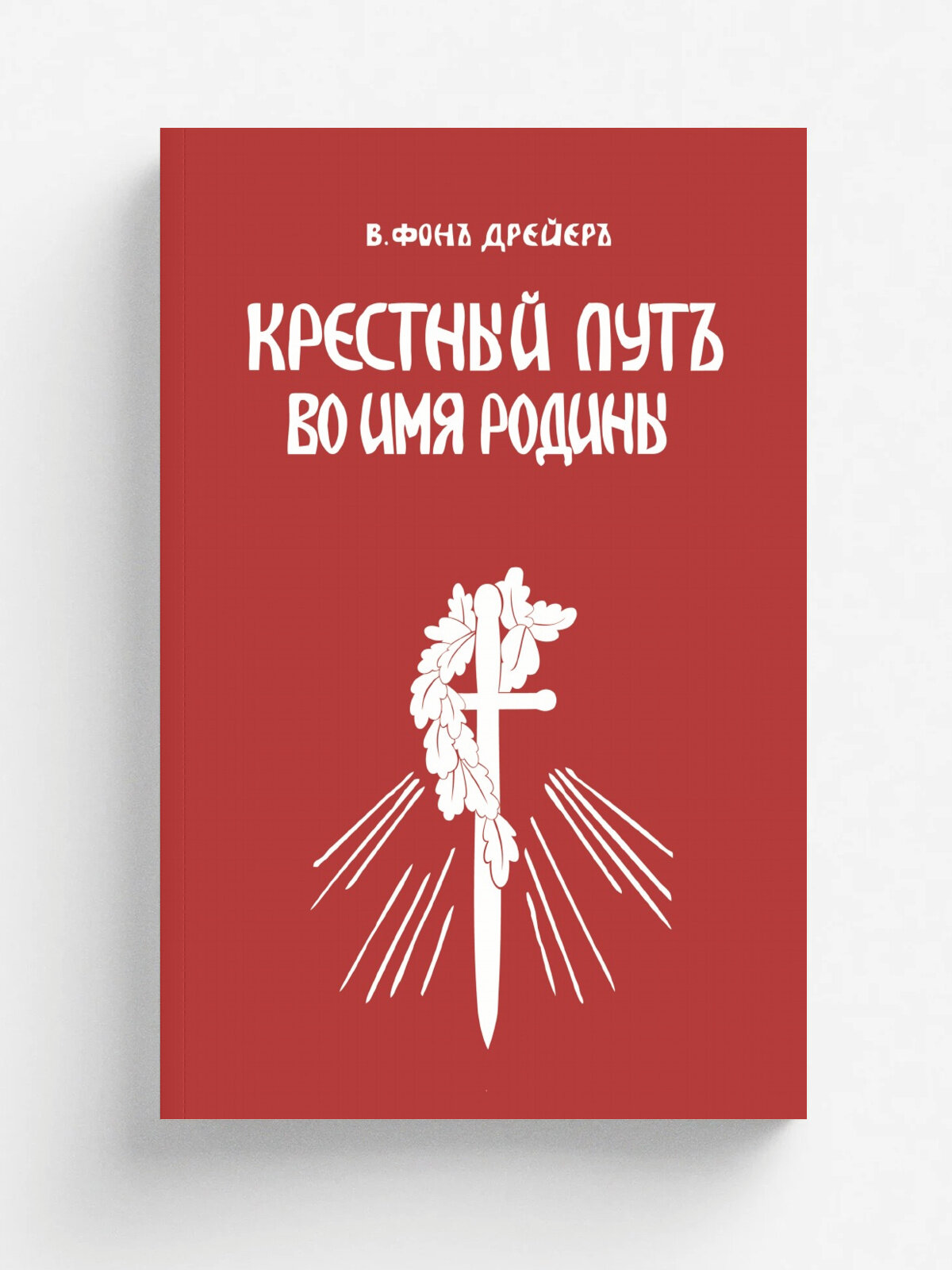 Крестный путь во имя Родины