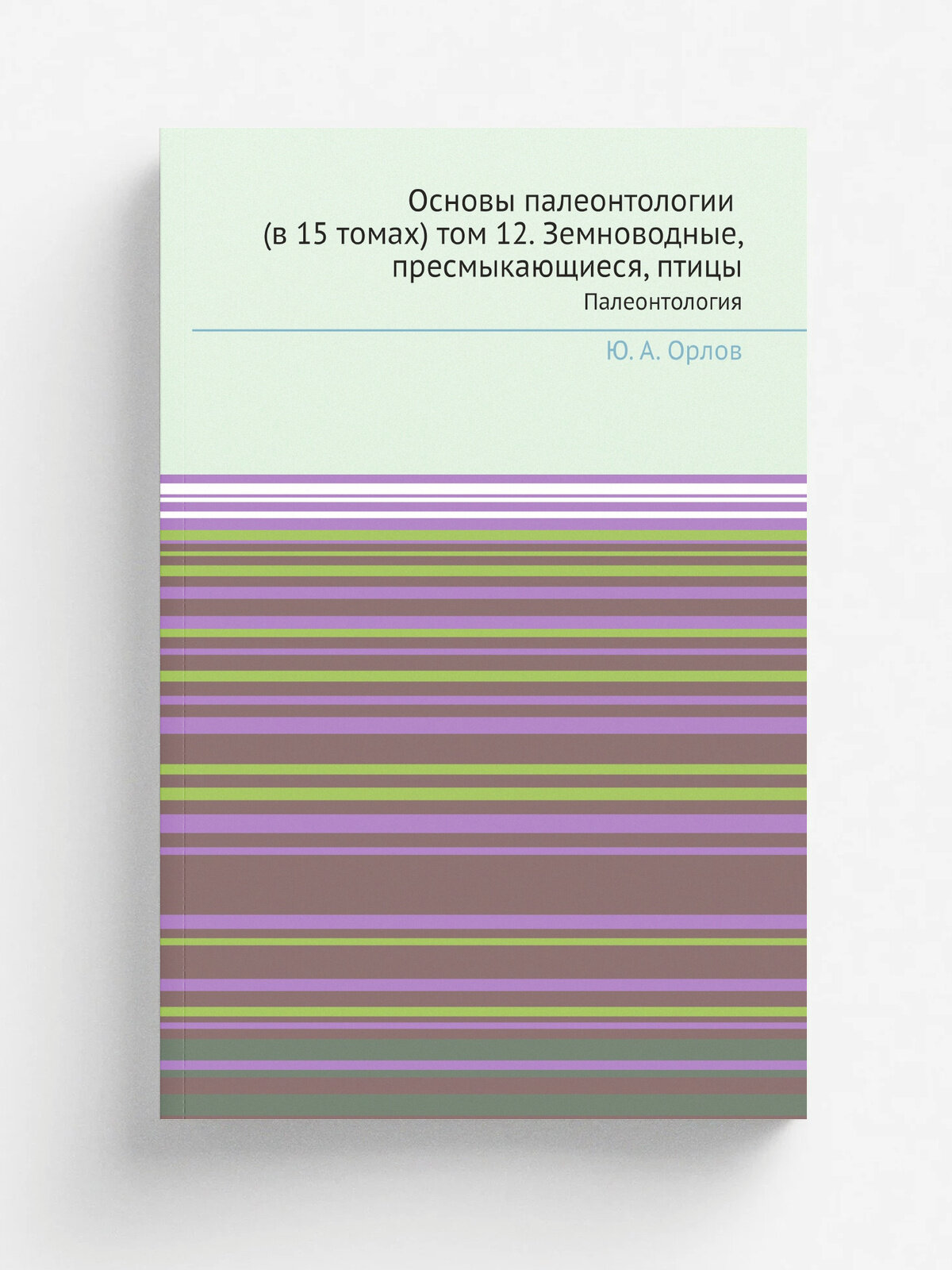 Основы палеонтологии (в 15 томах) том 12. Земноводные, пресмыкающиеся, птицы. Палеонтология