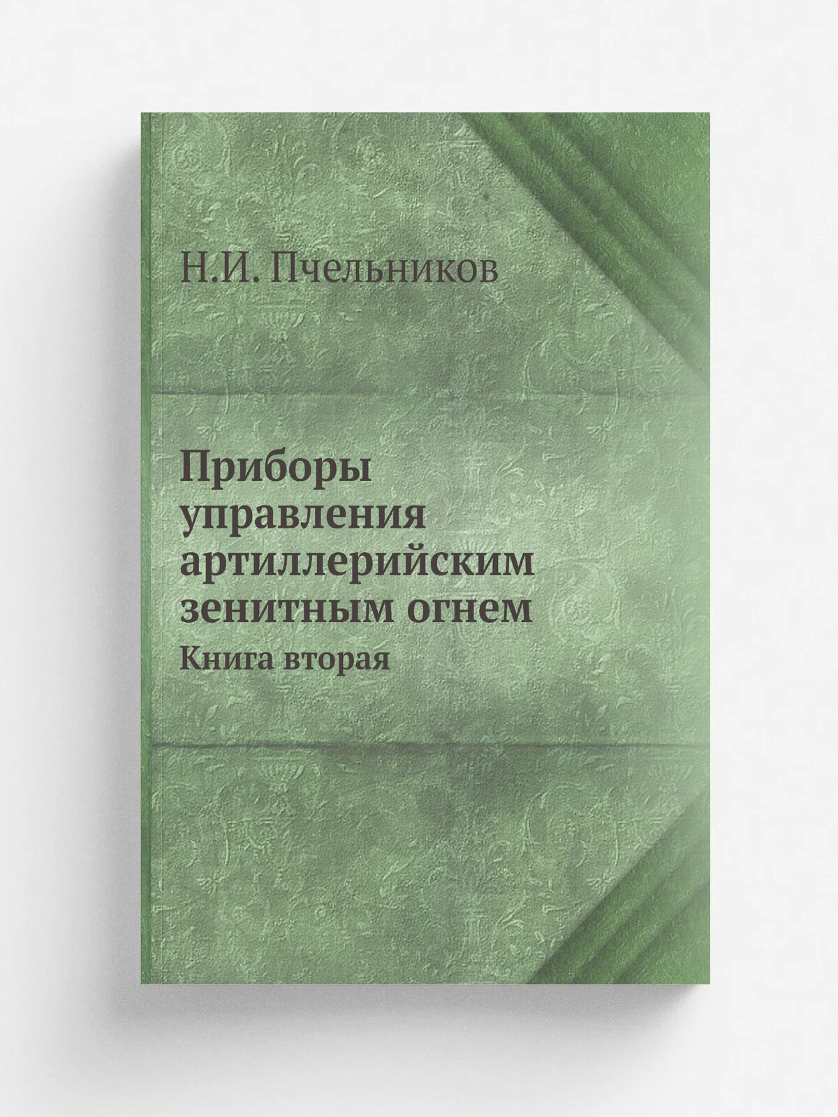 Приборы управления артиллерийским зенитным огнем. Книга вторая