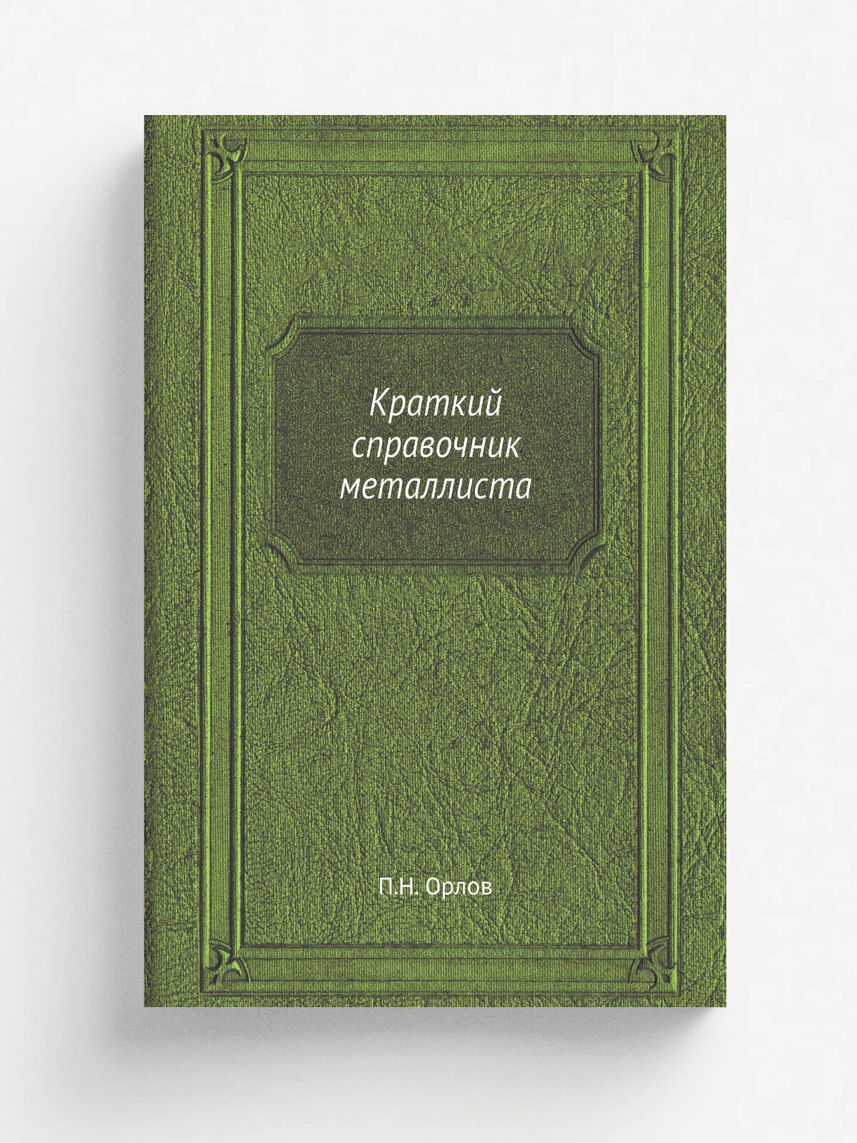 Краткий справочник металлиста