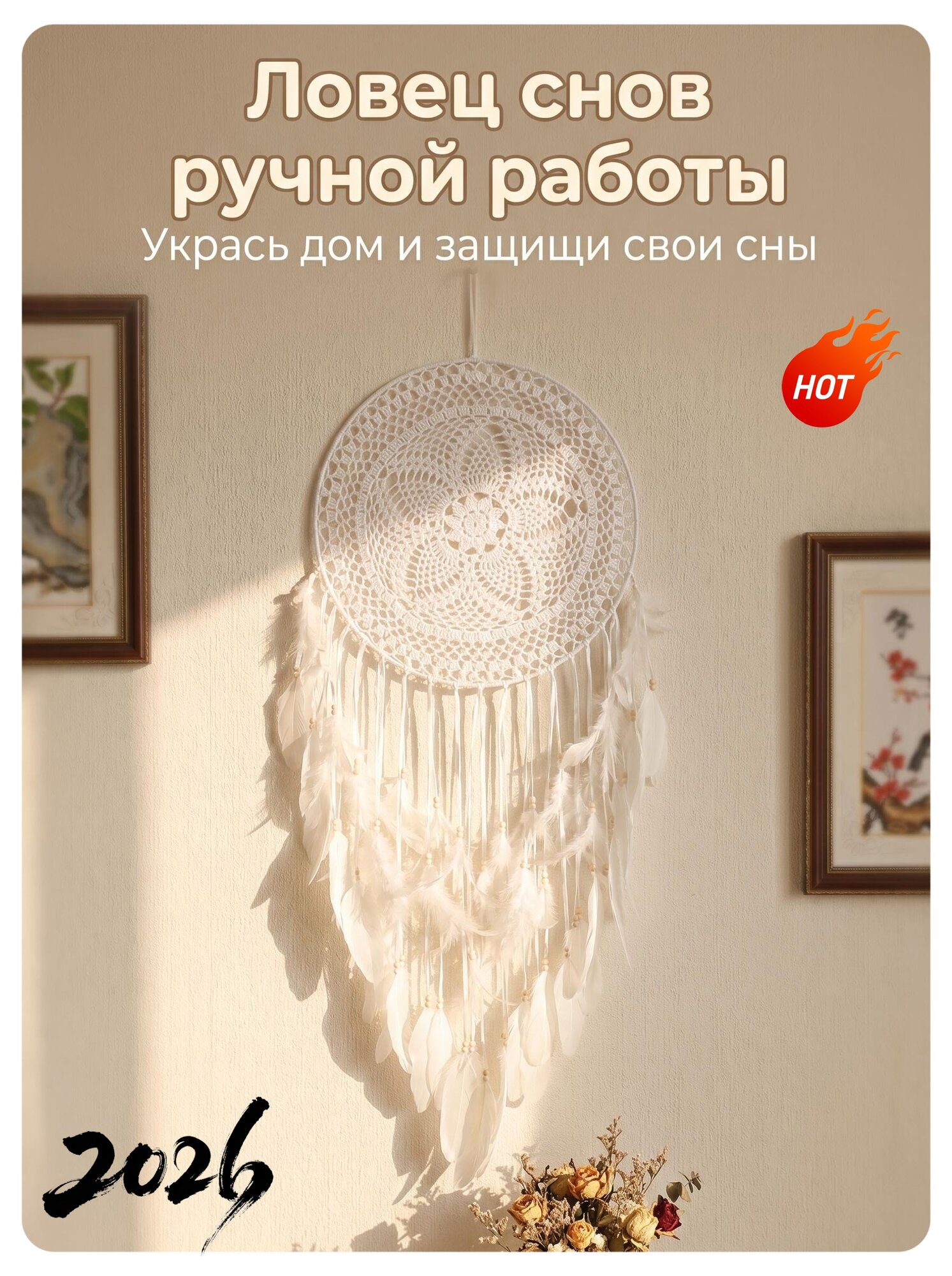 Ловец снов ручная работа, настенный декор для спальни, перьевое подвесное украшение, этнический оберег, подарок