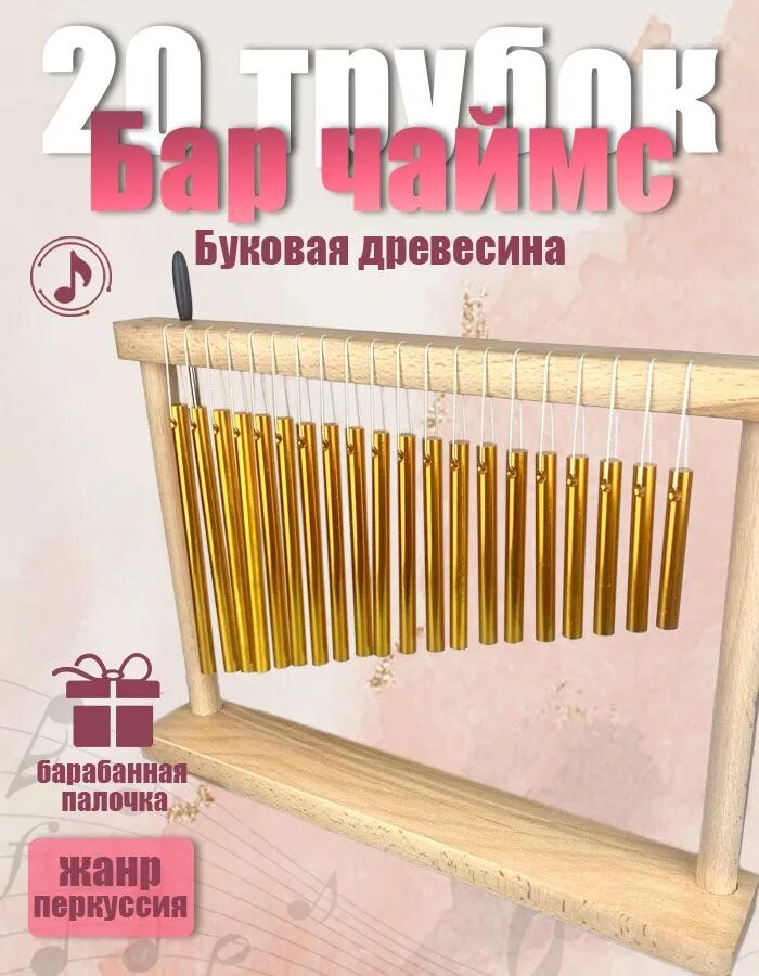 Бар чаймс, 20 трубок, бук, желтый, народный ударный инструмент
