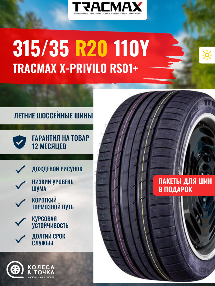 TRACMAX X-PRIVILO RS01+ 315/35R20 110Y (лето) (329725)