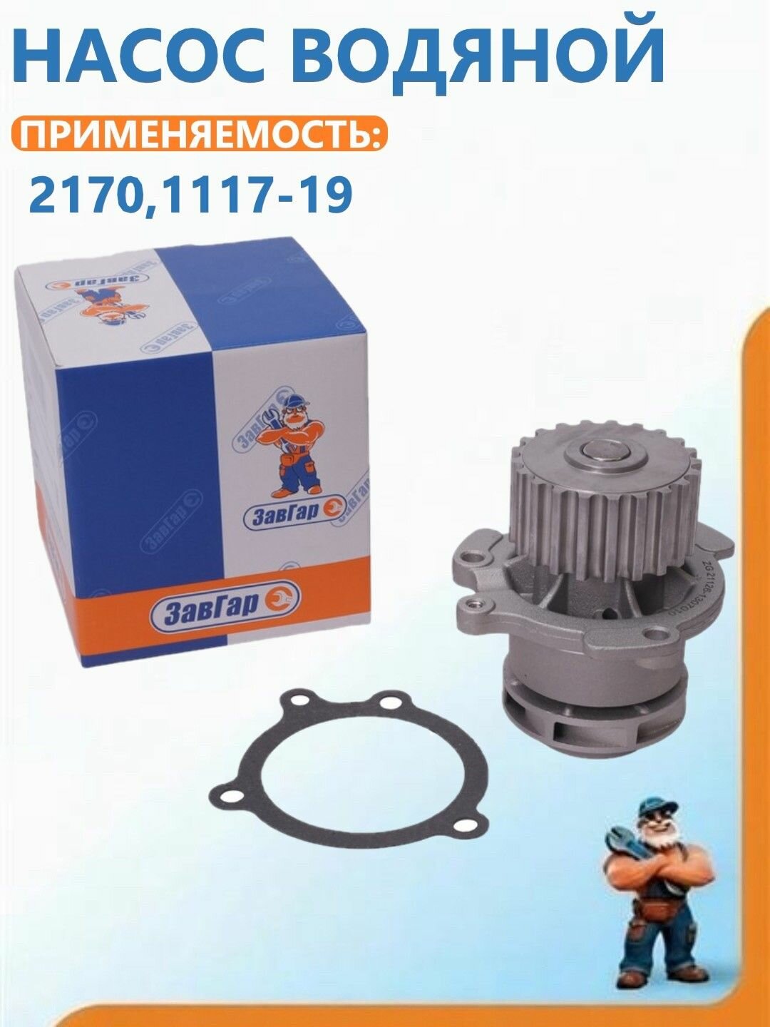 Насос водяной 2170 дв 16кл 1,6,1117-19 дв 16кл 1,4 с прокладкой TURBO