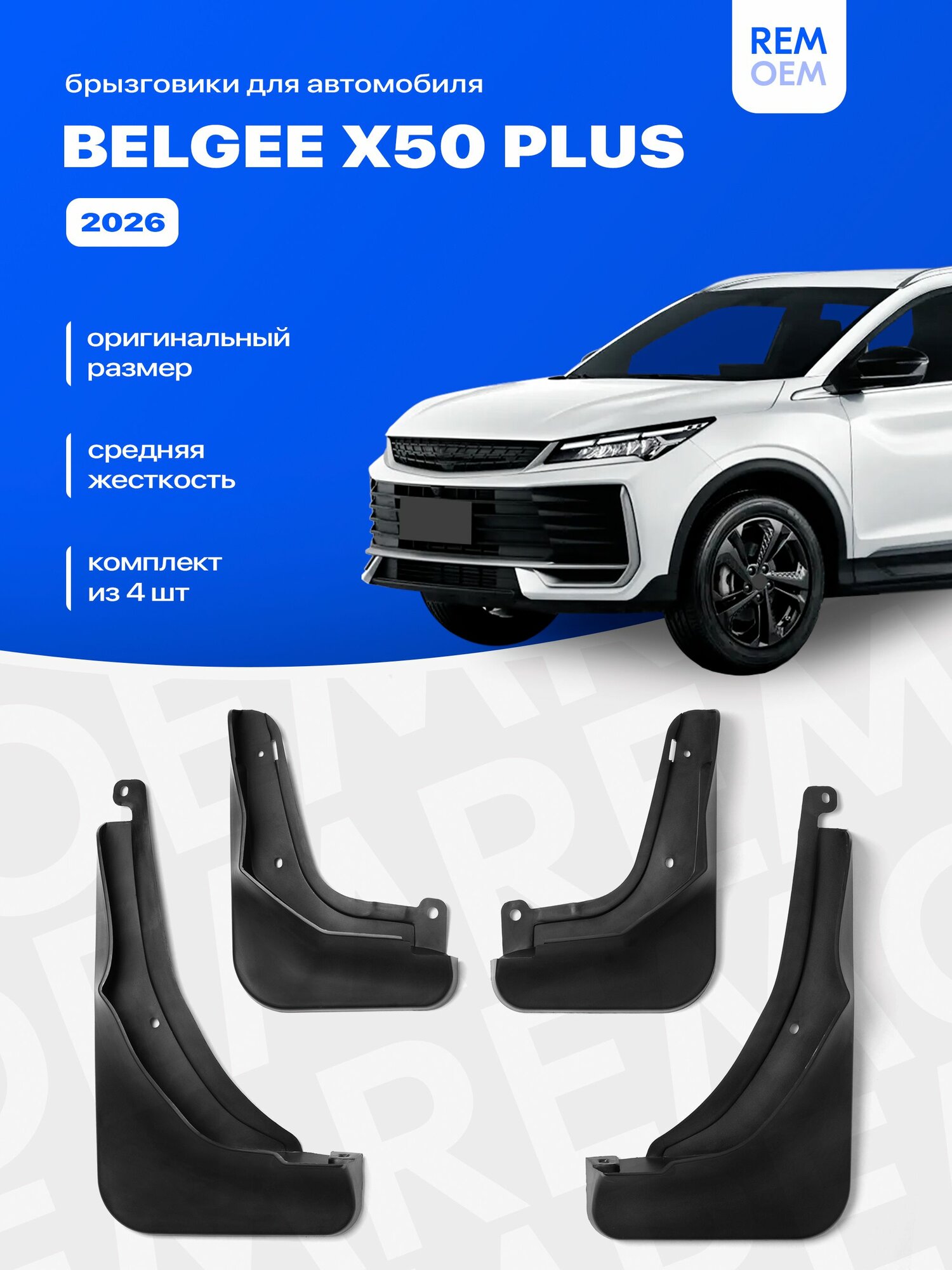 Брызговики для Belgee X50+, Белджи Х50 Плюс 2026-, передние и задние, комплект 4 шт