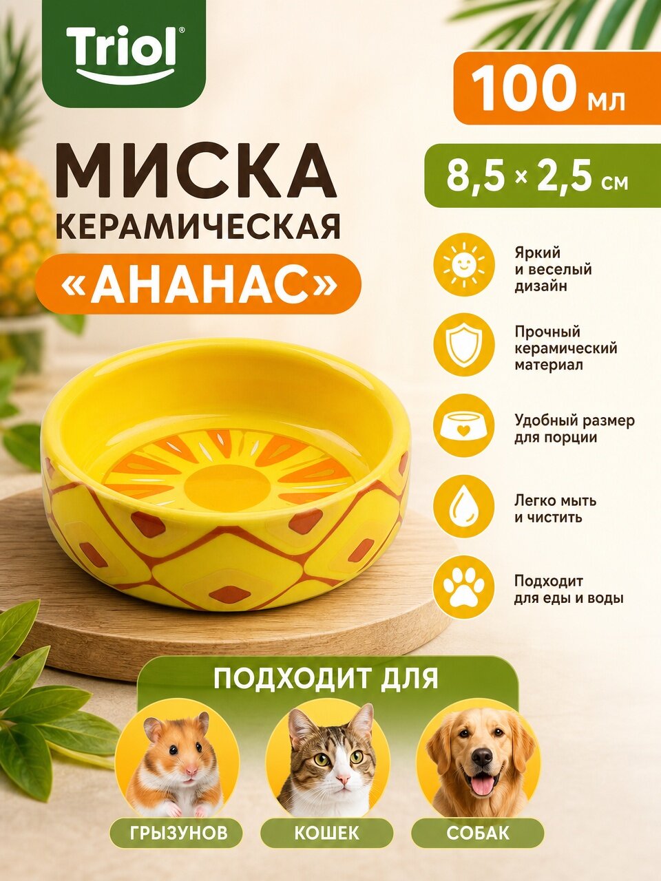Triol Миска для мелких животных керамическая "Ананас", 0.1л, 8.5*8.5*2.5 см, 1 шт