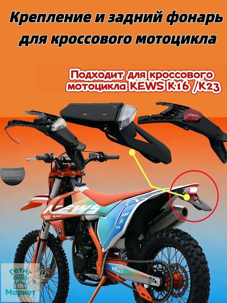 Задний фонарь для кроссового мотоцикла KEWS K16, светодиодный для бездорожья