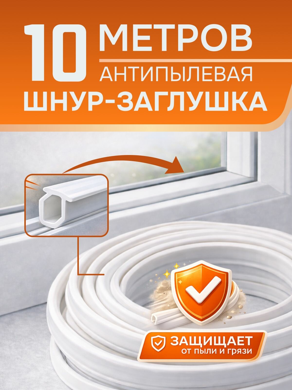Антипылевая шнур - заглушкам 10м для защиты от пыли для заглушек