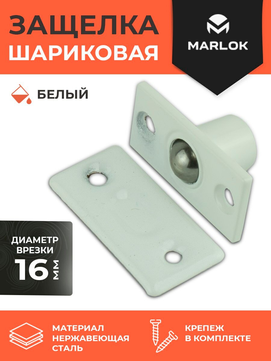 Защелка дверная шариковая для межкомнатных дверей белая MARLOK