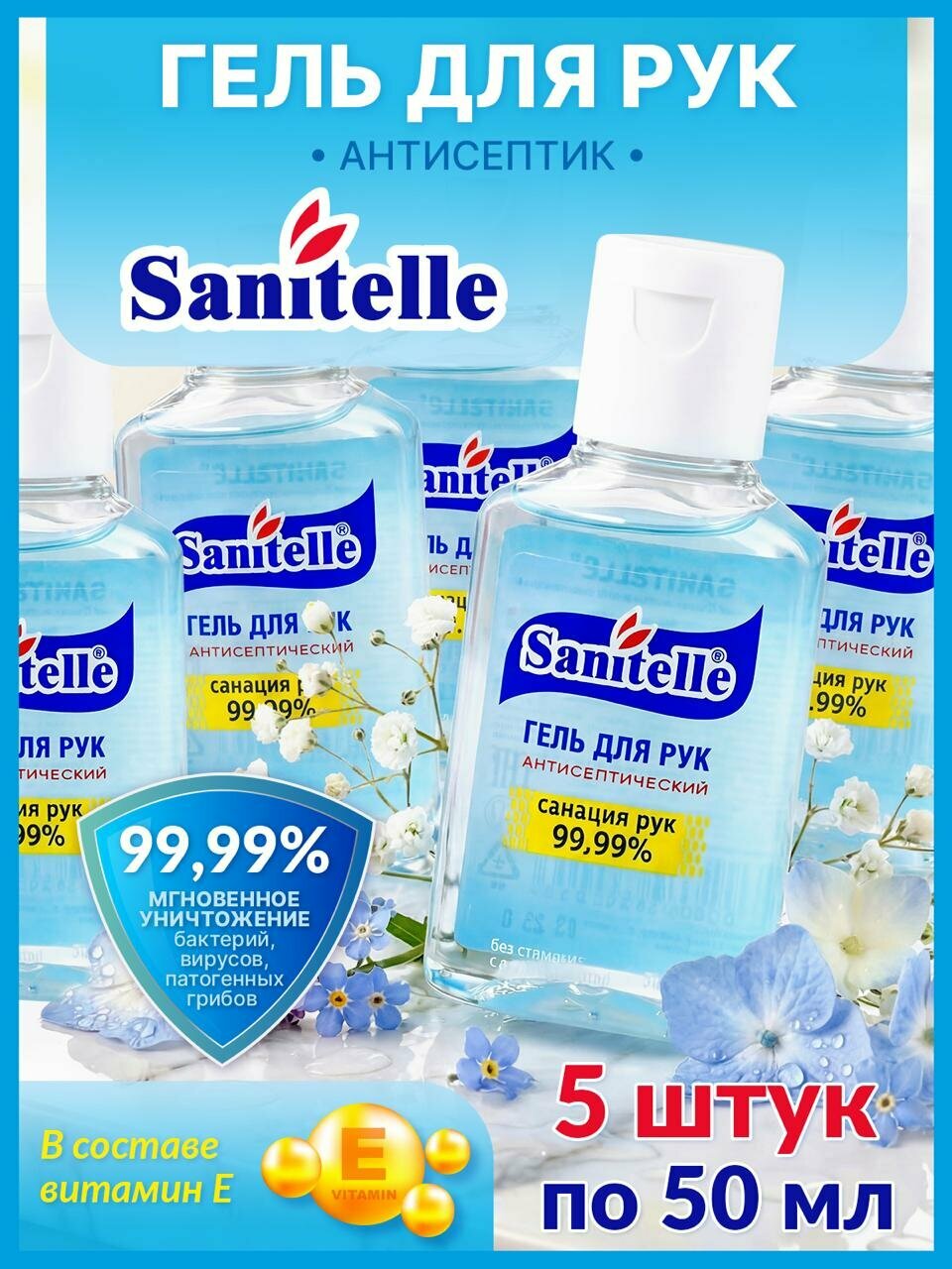 Набор антисептиков для рук Sanitelle 5 шт х 50 мл с витамином Е, без отдушки