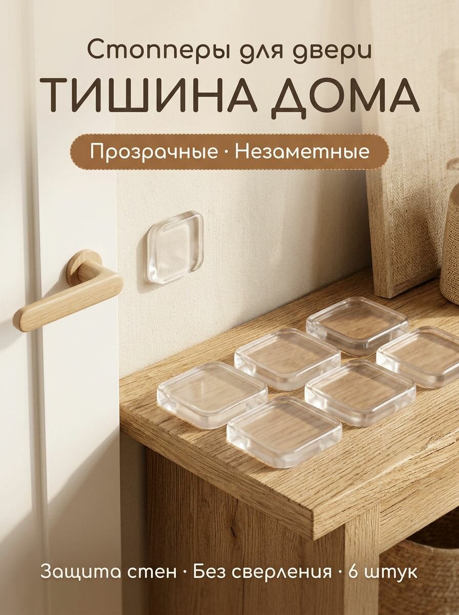 Квадратные силиконовые стопперы настенные 6 шт, ограничитель для двери, самоклеящийся дверной стопор настенный ограничитель силиконовый стопор самоклеящийся ограничитель