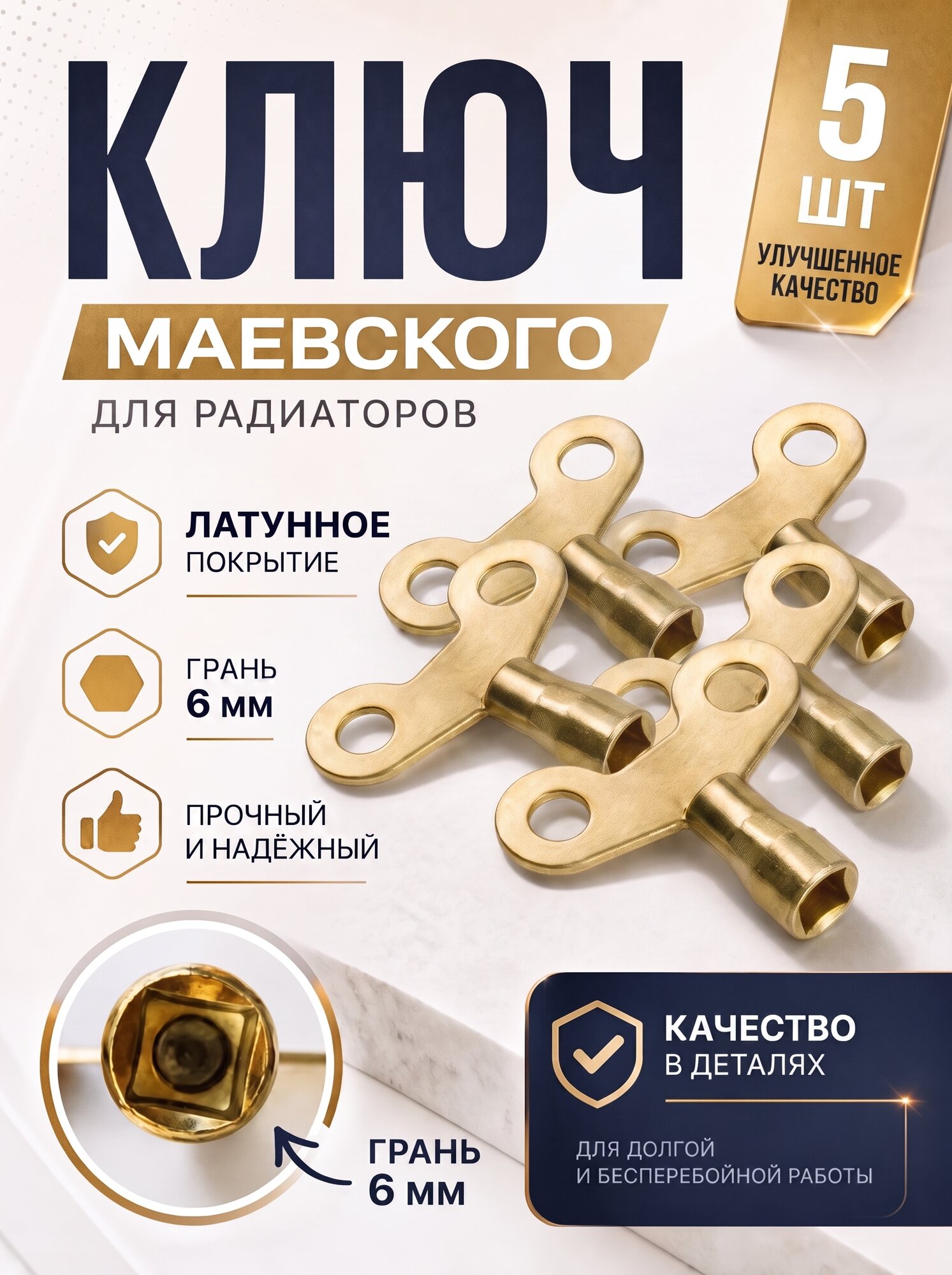 Ключ для крана маевского латунное покрытие, 5 шт.