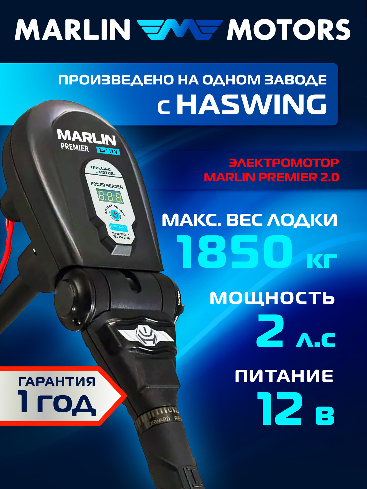 Электромотор Marlin Premier 2.0, для лодки, мощность 2 л/с, с LED индикатором
