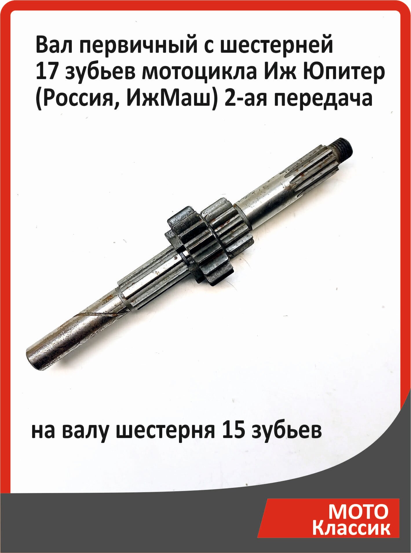 Вал первичный с шестерней 17 зубьев мотоцикла Иж Юпитер (Россия, ИжМаш) 2-ая передача