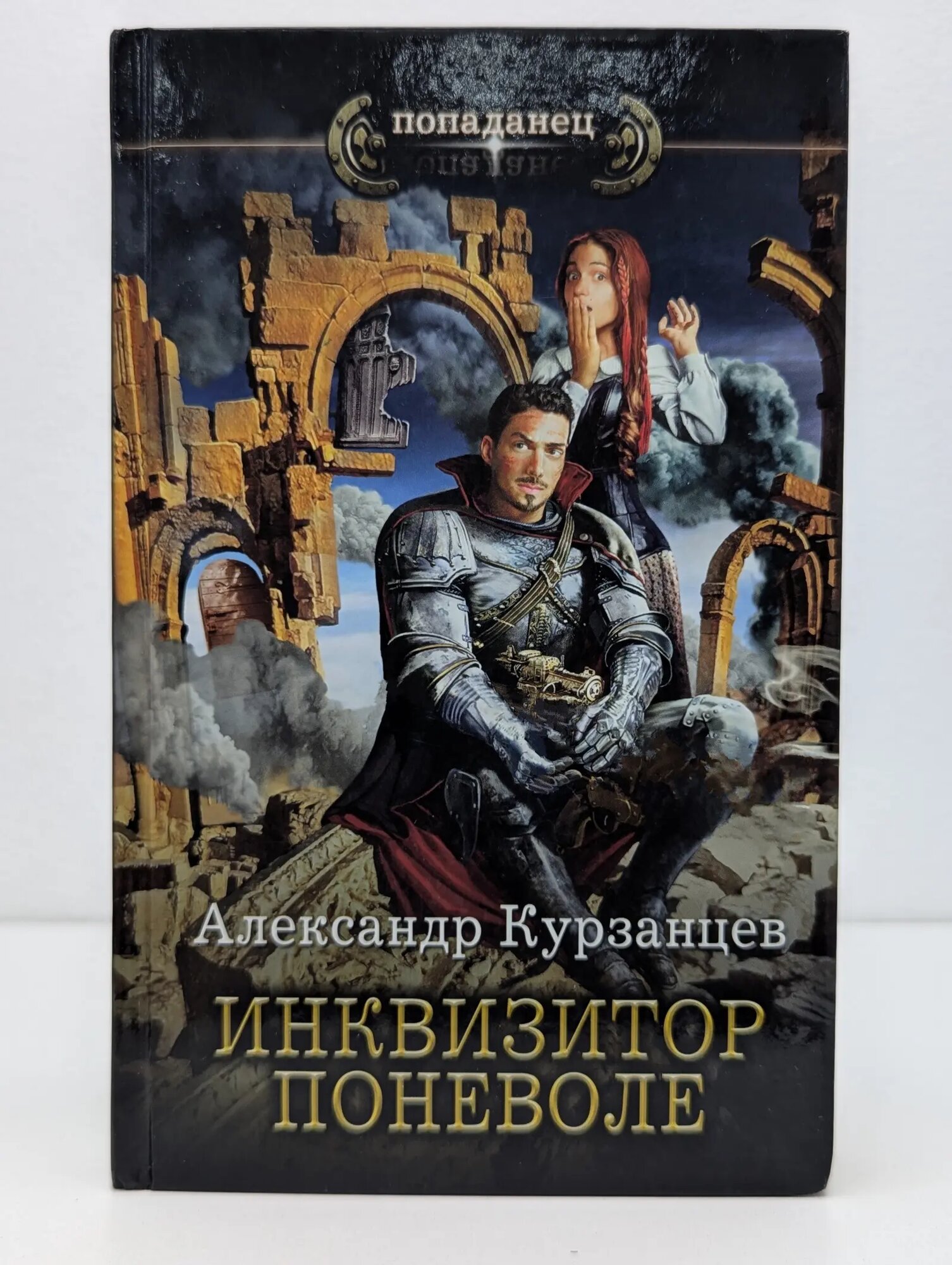 Попаданец. Инквизитор поневоле Курзанцев Александр Олегович 2021