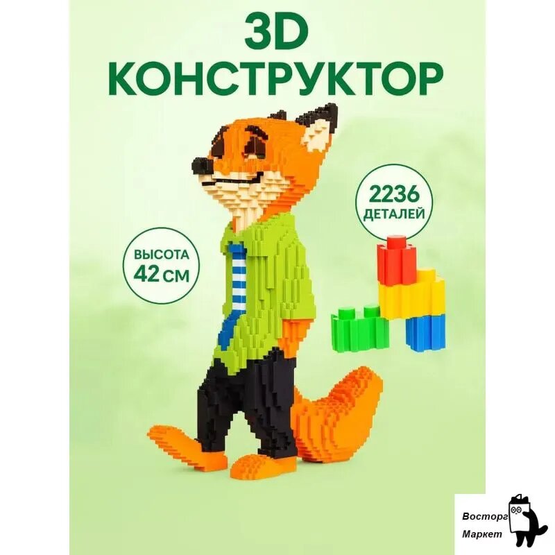 Конструктор 3D Лис Ник Уайлд из Зверополиса, 2236 деталей, высота 42 см