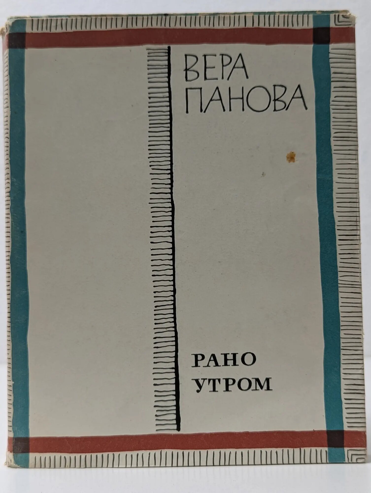 Рано утром Панова Вера Федоровна 1966