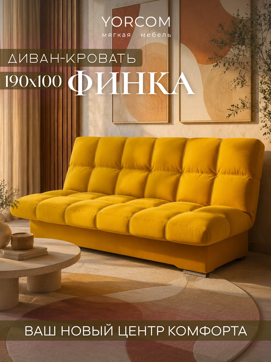 Прямой диван Финка YORCOM , Веллютта люкс 40, Желтый, размеры 190х100х100 см. ППУ, велюр.