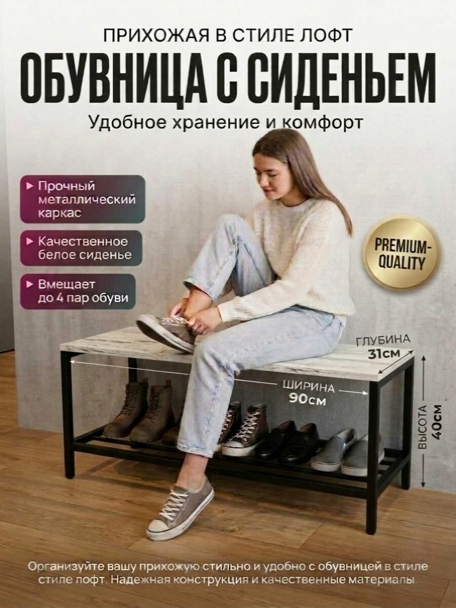 Обувница в прихожую лофт 90см узкая металлическая с сидением этажерка для обуви чёрный дуб крафт белый