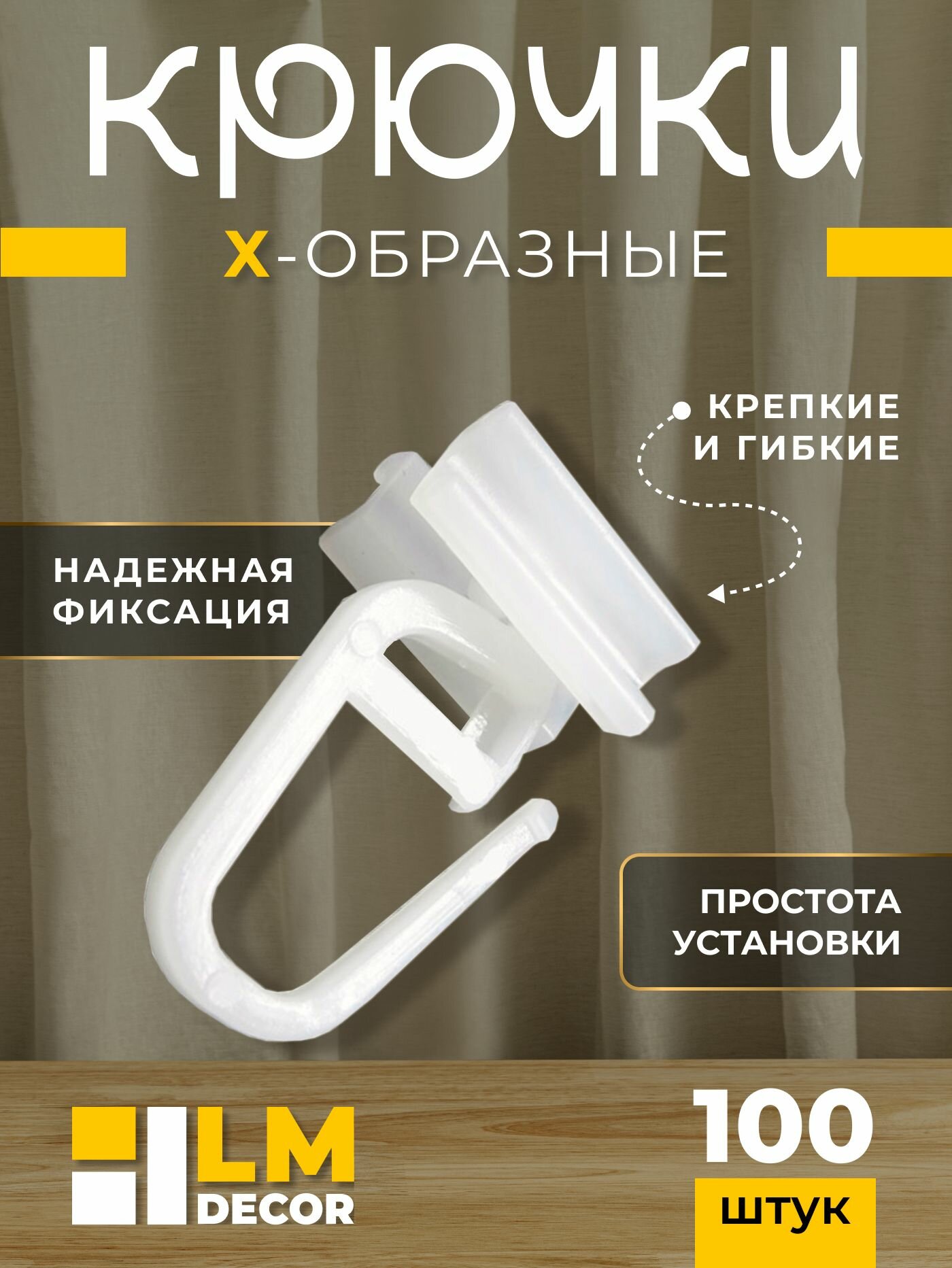 Бегунки и крючки для штор белые X-образные - 100 шт