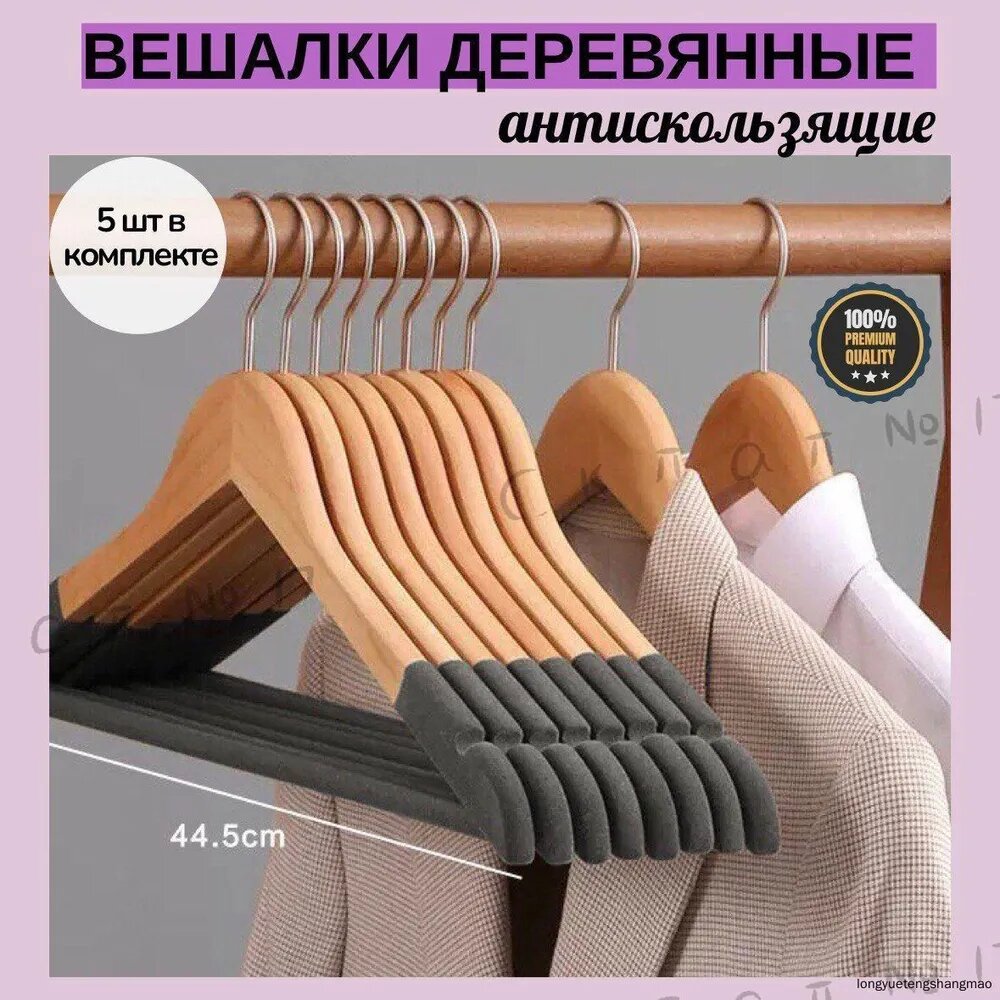 Вешалка плечики деревянная 44.5 см, 5 шт, с перекладиной, антискользящие, для одежды