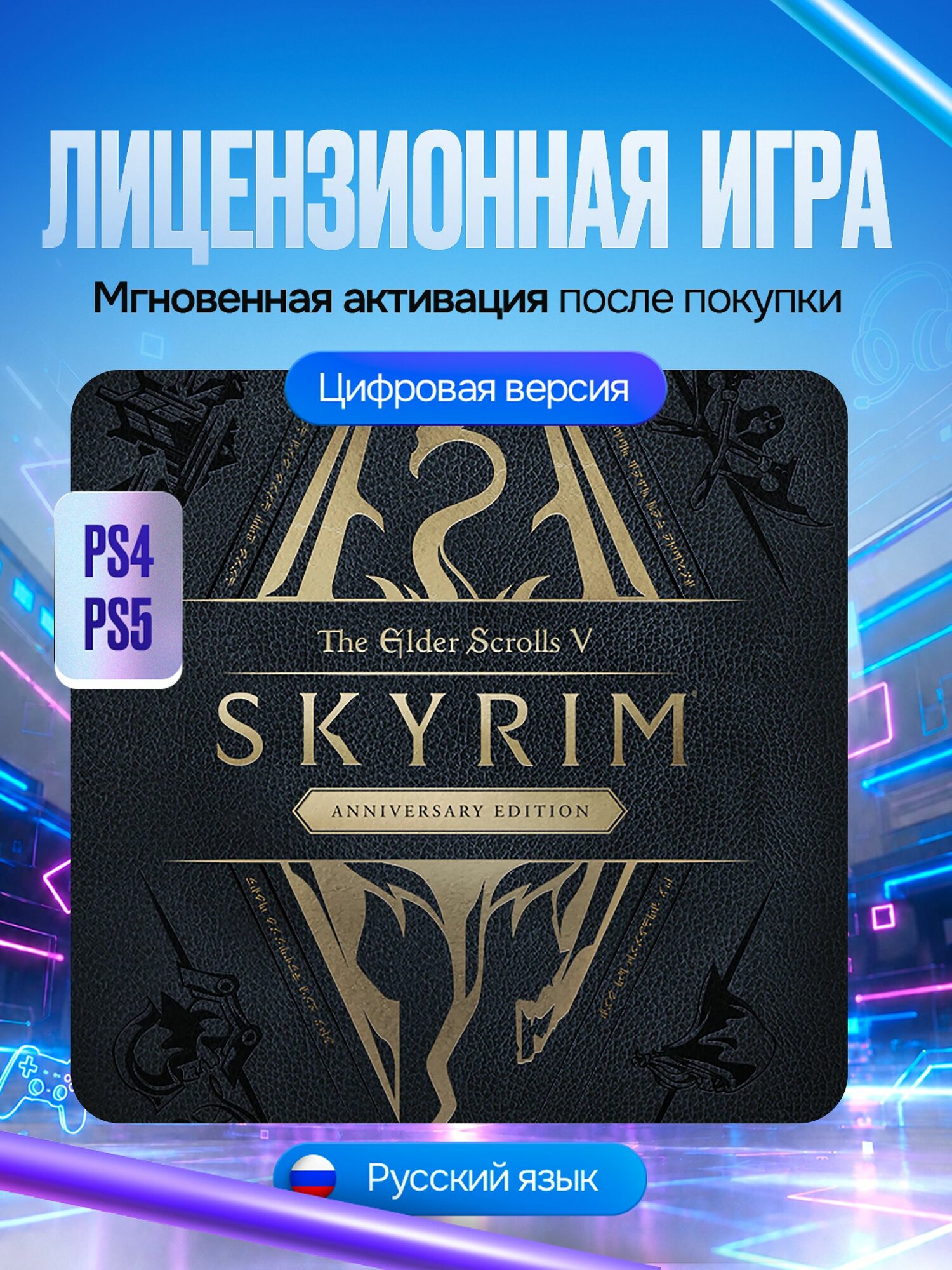 Игра The Elder Scrolls V: Skyrim Anniversary Edition для PS4/PS5, Цифровая версия