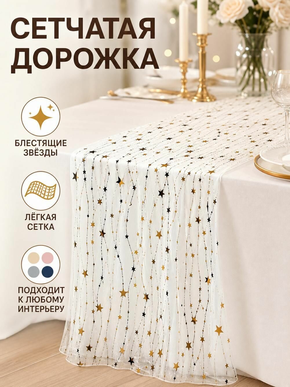 Дорожка для стола Пайетки
