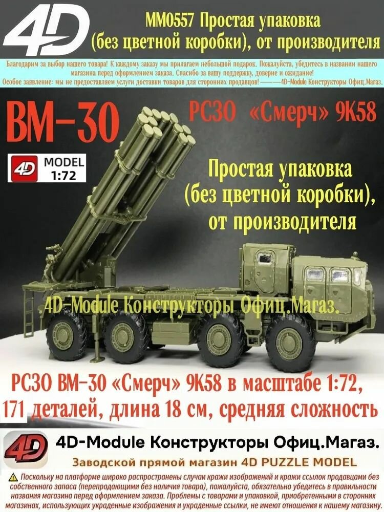 MM0557 Простая упаковка (без цветной коробки), BM 30 <Смерч> 9K58 в масштабе 1:72, 171 деталей, длина 18 см, от производителя