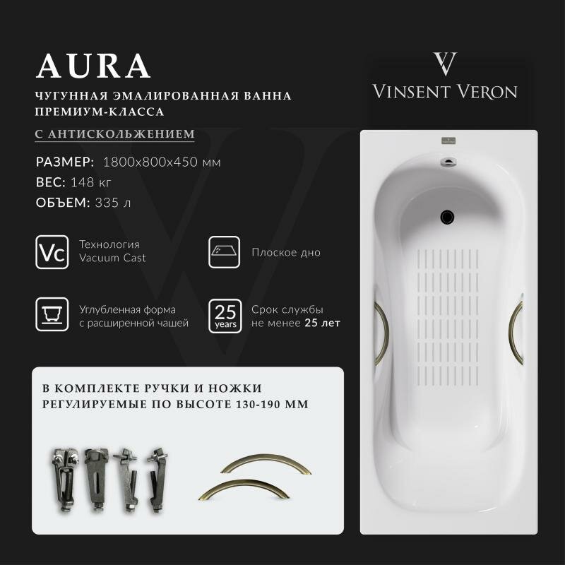 Vinsent Veron Чугунная ванна Aura 180x80x45 с дугообразными бронзовыми ручками и антискользящим покрытием VAU1808045H/VH0015BR-AS Vinsent Veron