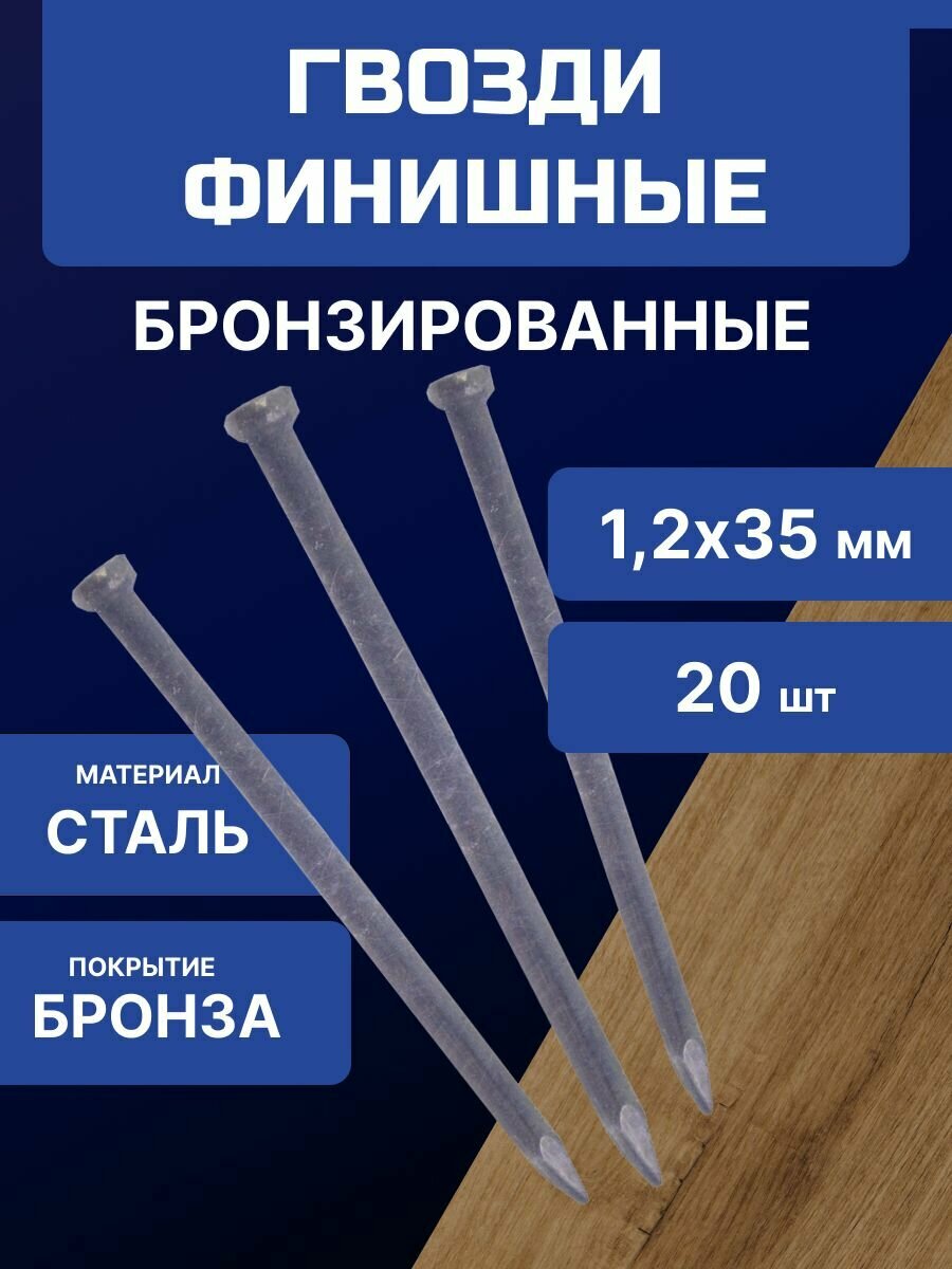 Гвозди финишные 1,2x35 мм бронза (20 шт)