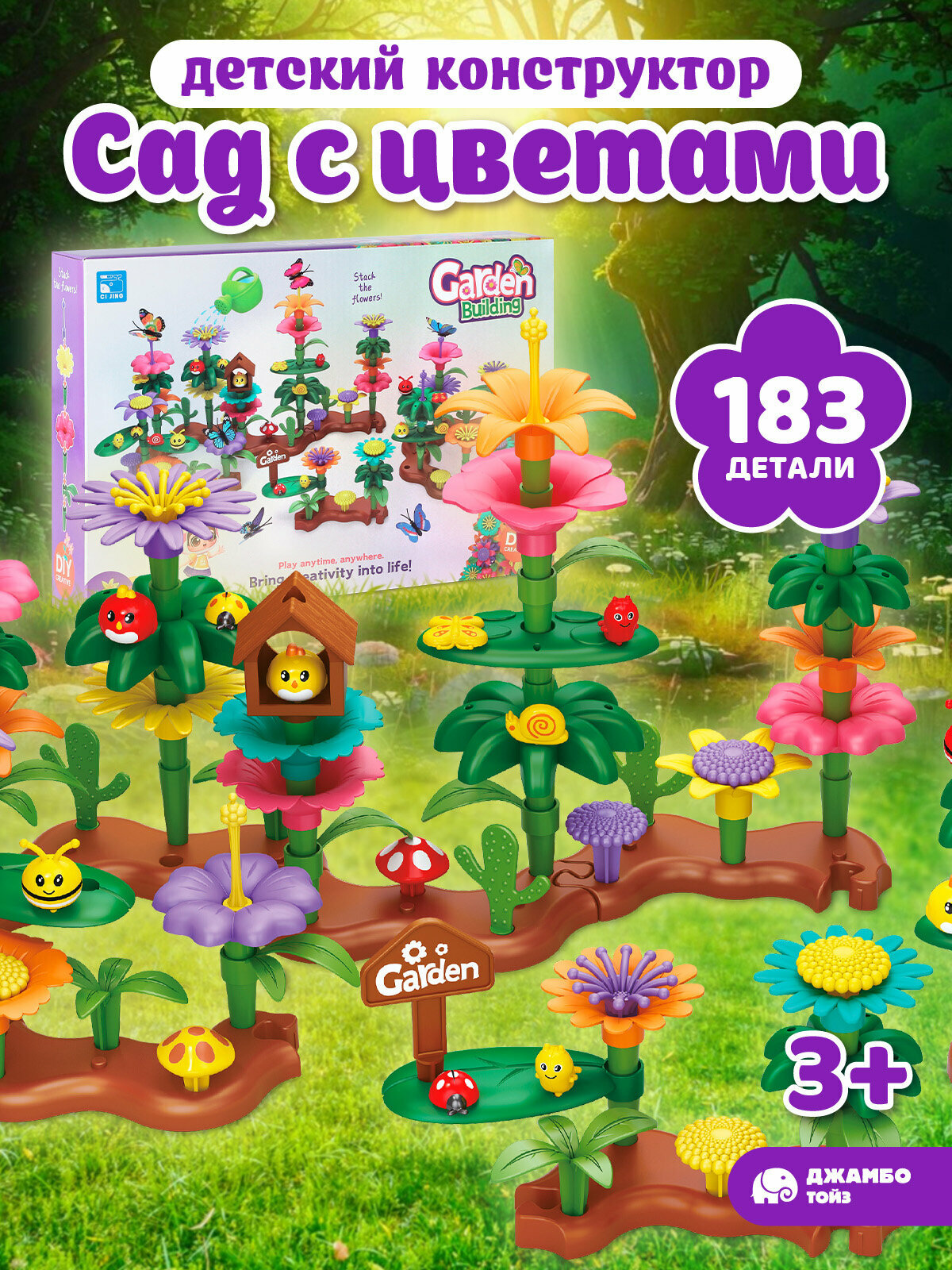 Развивающая игрушка конструктор "Сад с цветами", игровой набор, крупные детали, 183 детали, JB0214861