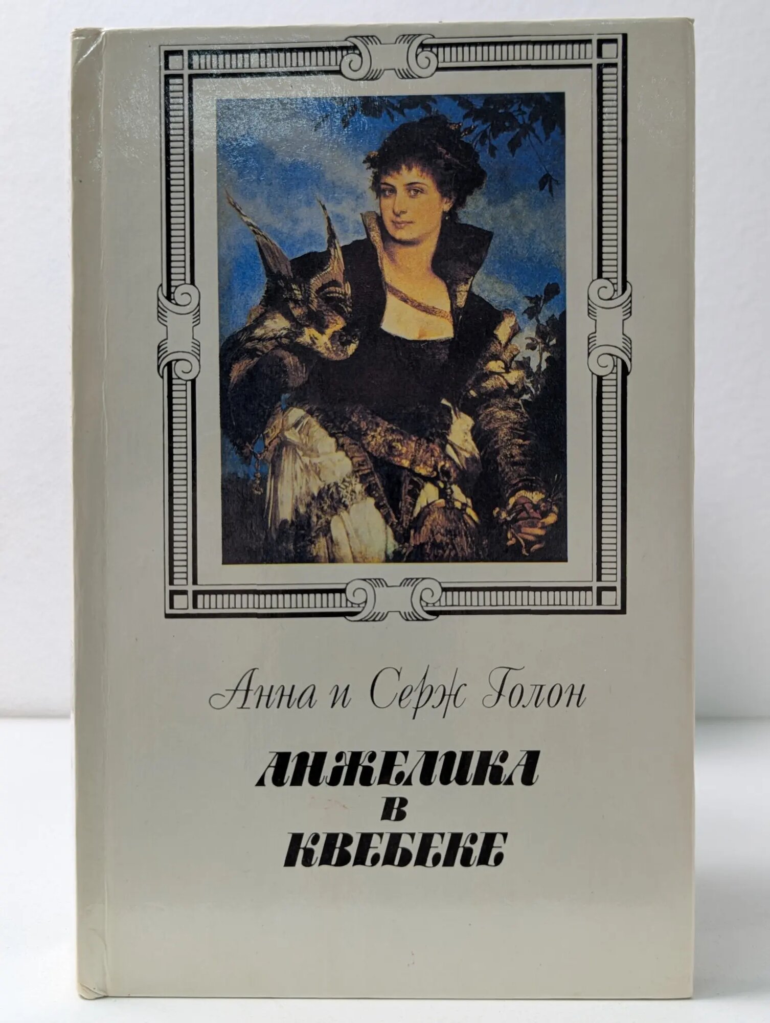 Анжелика в Квебеке Голон Анна, Голон Серж 1992