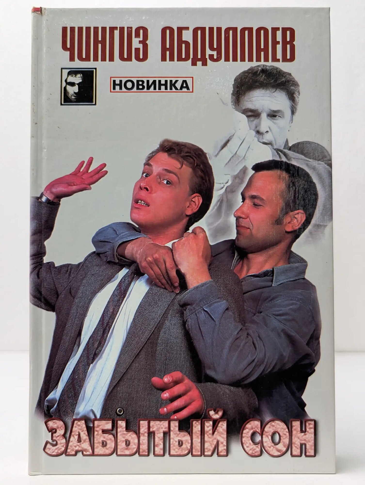 Черный квадрат. Забытый сон Абдуллаев Чингиз Акифович 2005