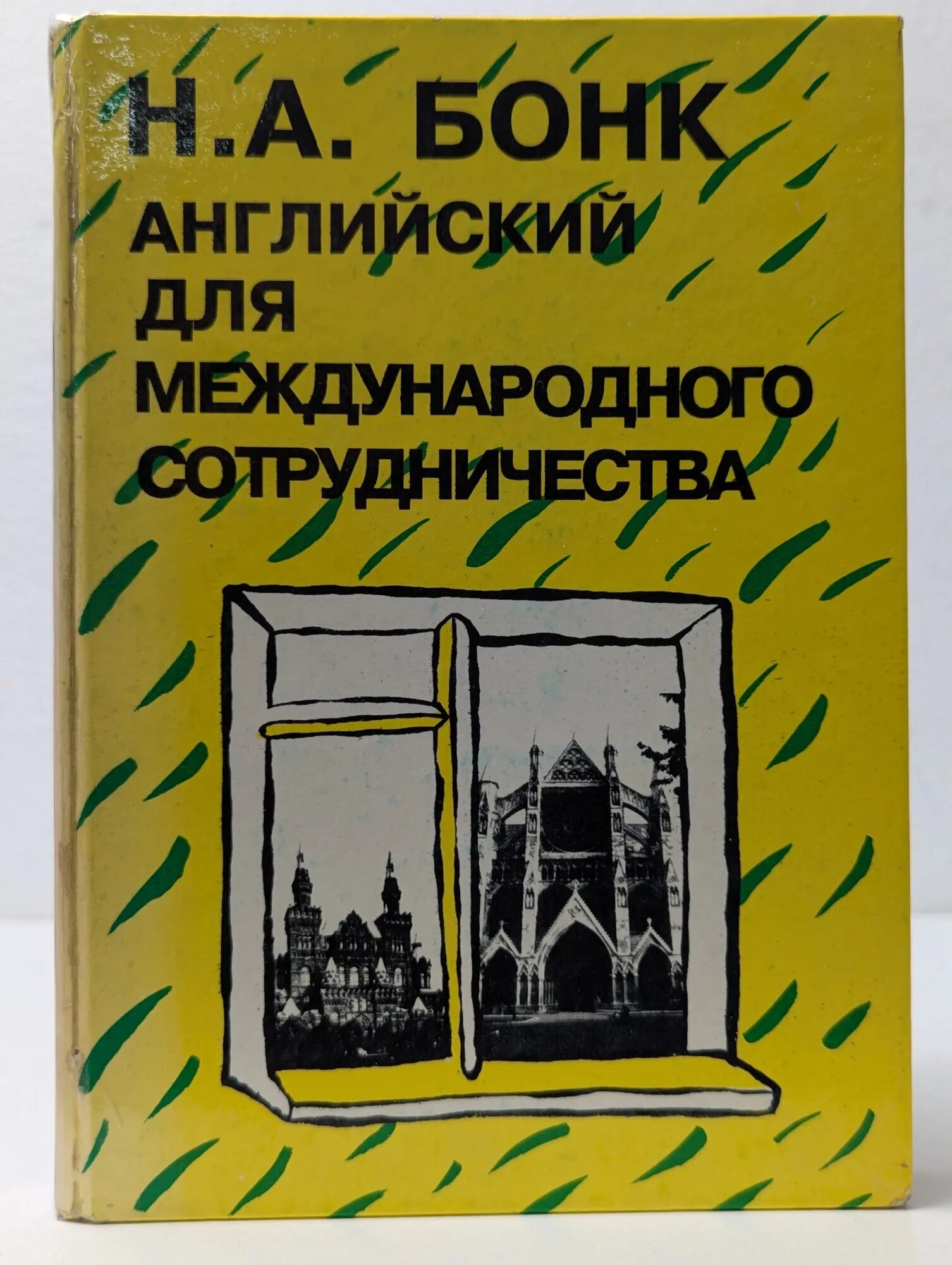 Английский для международного сотрудничества Бонк Наталья Александровна 1992