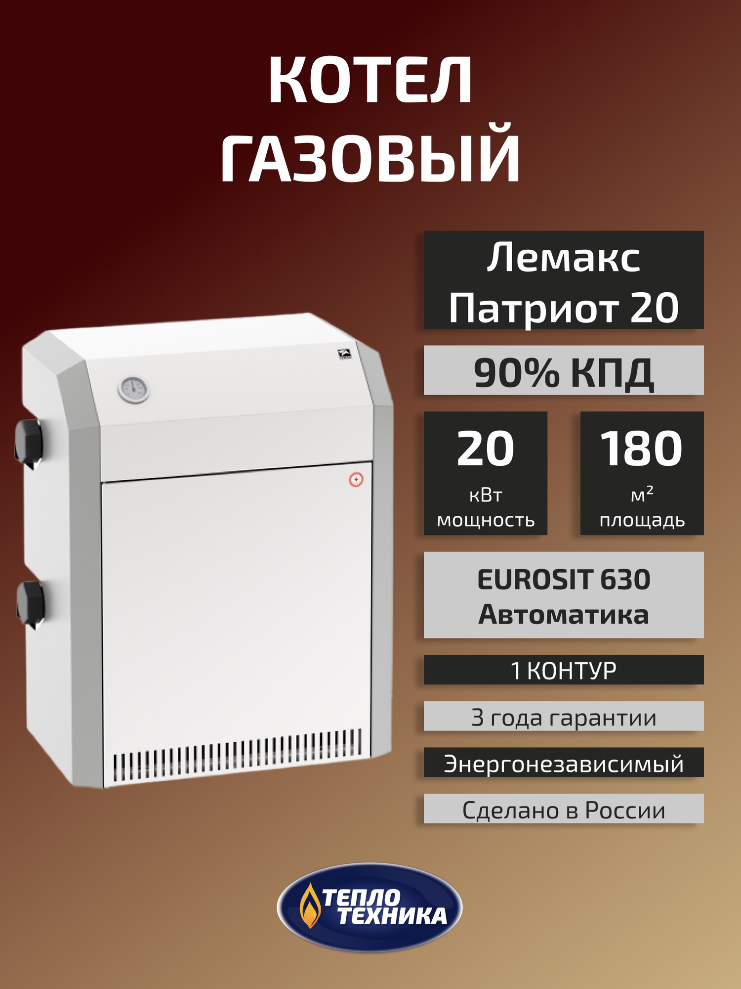 Газовый котел парапетный одноконтурный Лемакс Патриот-20, 20 кВт (Без УСД)