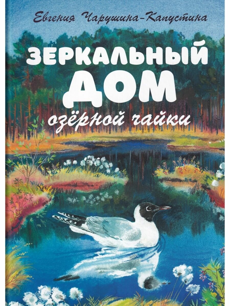 Зеркальный дом озёрной чайки. Сборник рассказов о природе