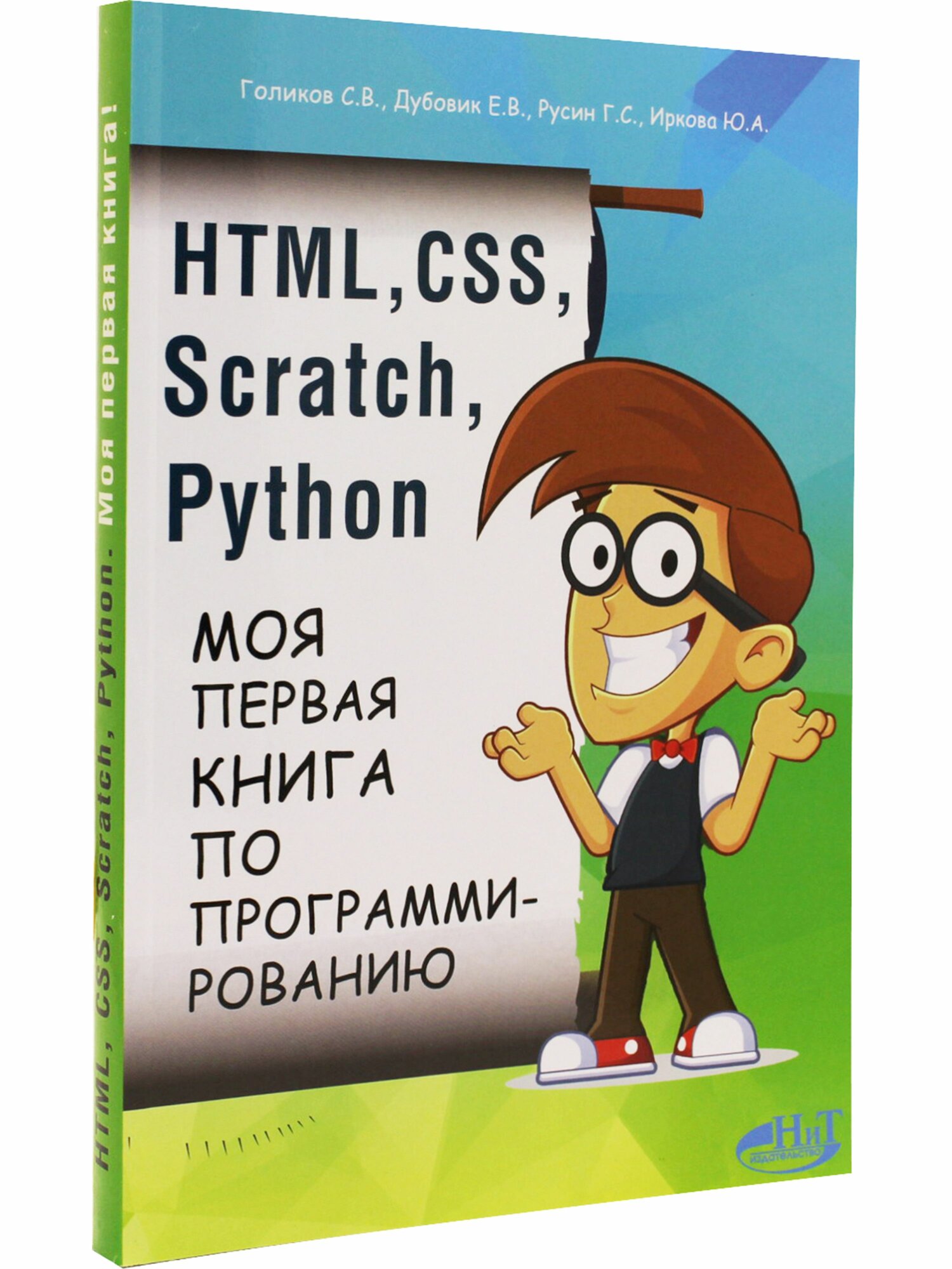 HTML, CSS, SCRATCH, PYTHON. Моя первая книга по программированию — фото 1