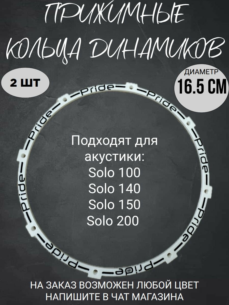 Прижимные кольца (ABS гаскет) Pride SOLO100/140/200/с дизайном (2шт) 16.5 СМ белые
