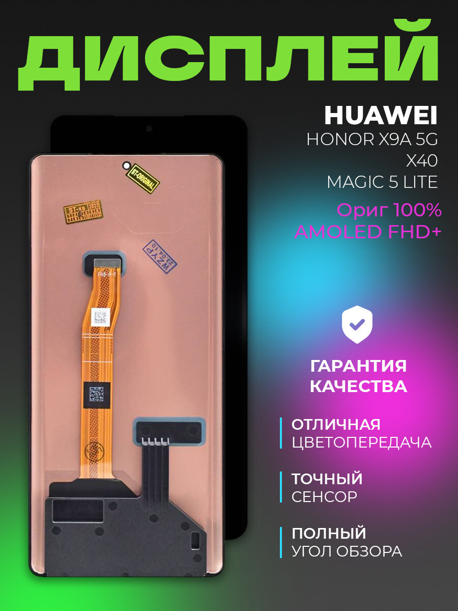 Дисплей для Huawei Honor X9a 5G / X40 / Magic 5 Lite в сборе с тачскрином, черный, ориг 100%