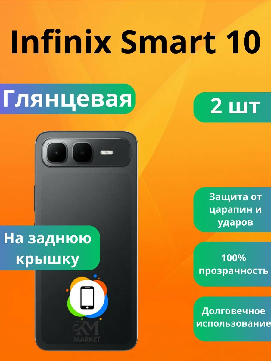 Пленка на заднюю крышку Infinix Smart 10 2 шт