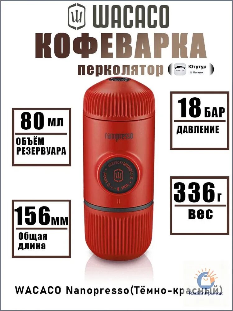 Wacaco Кофеварка-перколятор Wacaco-Nanopresso-hei-1, красный