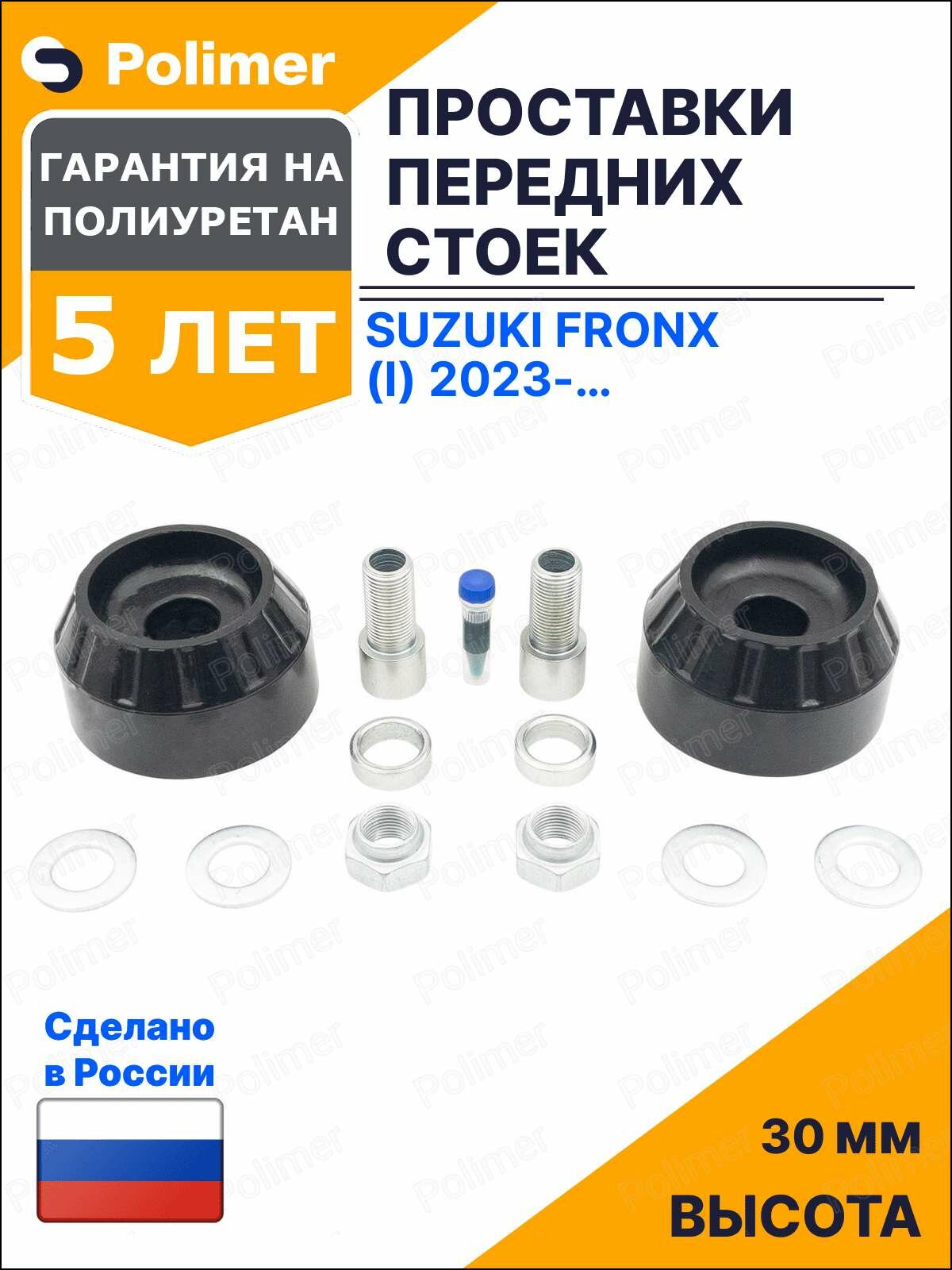 Проставки увеличения клиренса передних стоек для Suzuki Fronx (I) 2023-Н. В. на опору - полиуретан 30 мм
